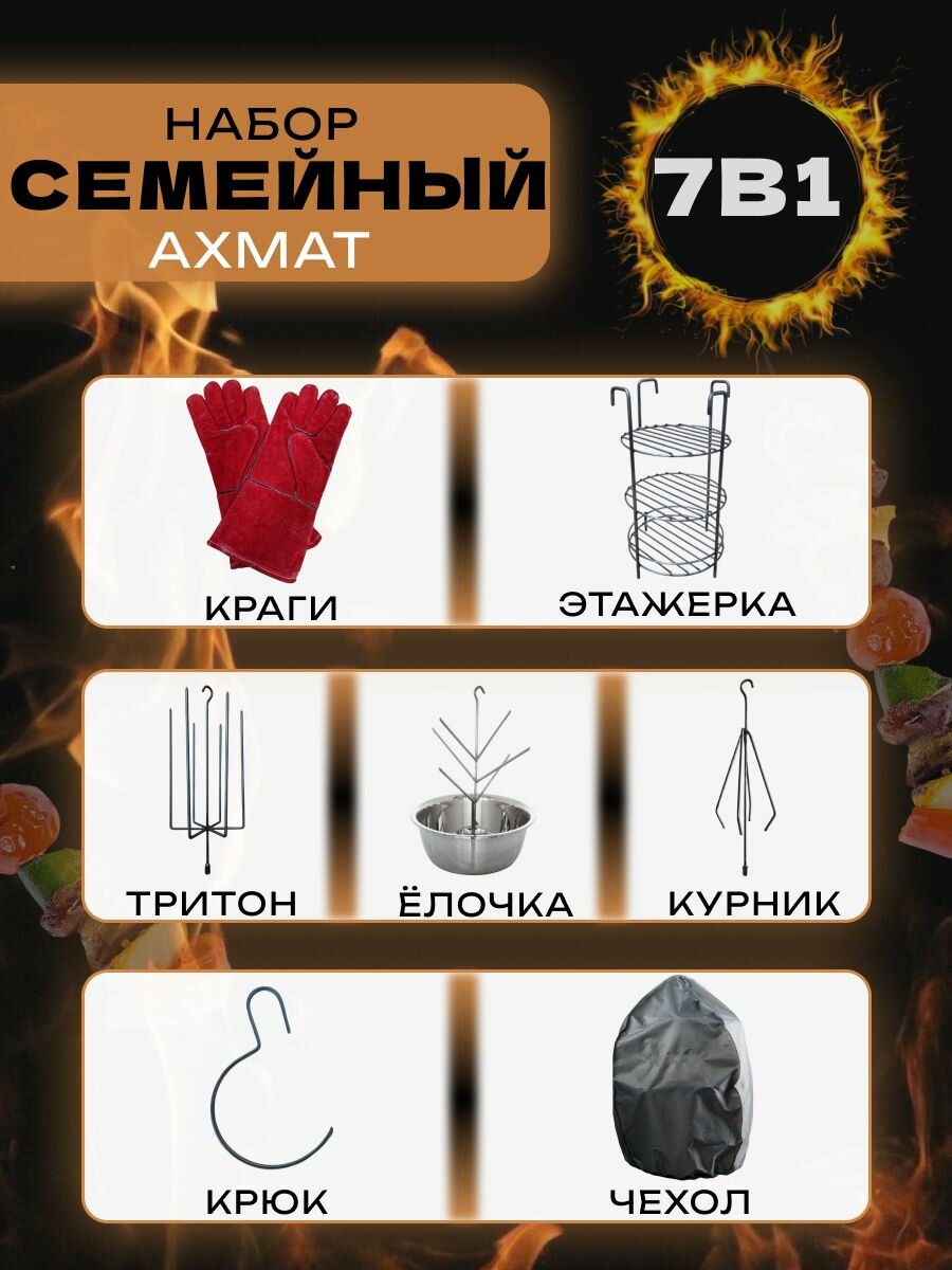 Аксессуары для тандыра Ахмат - Комплект "Семейный" - чехол, этажерка 3 х 18, елочка 18 см, тритон, краги, крюк и др.