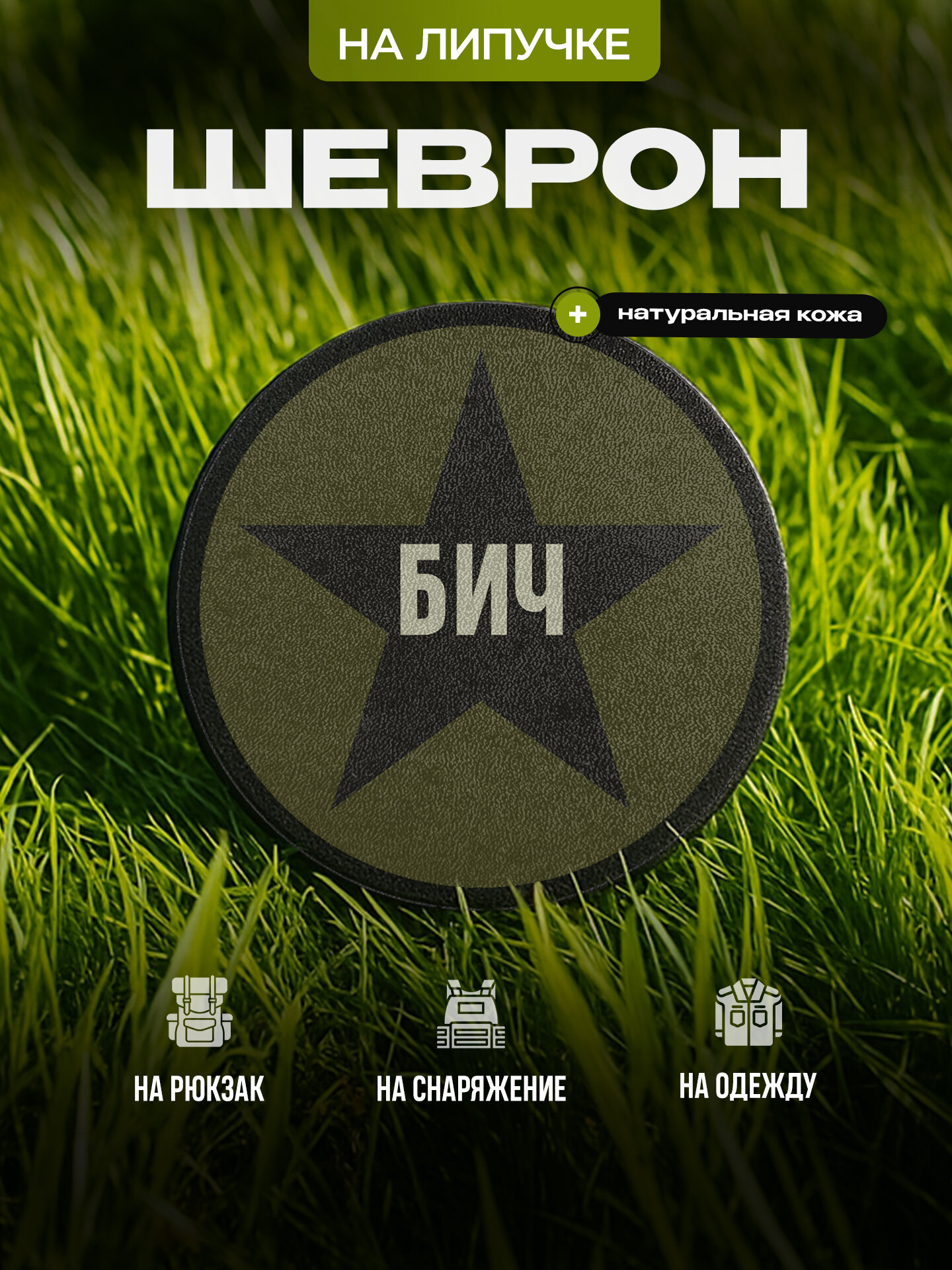 Шеврон IREVIVE кожаный с принтом круглый с позывным Бич на липучке, для военного, аксессуар на форму