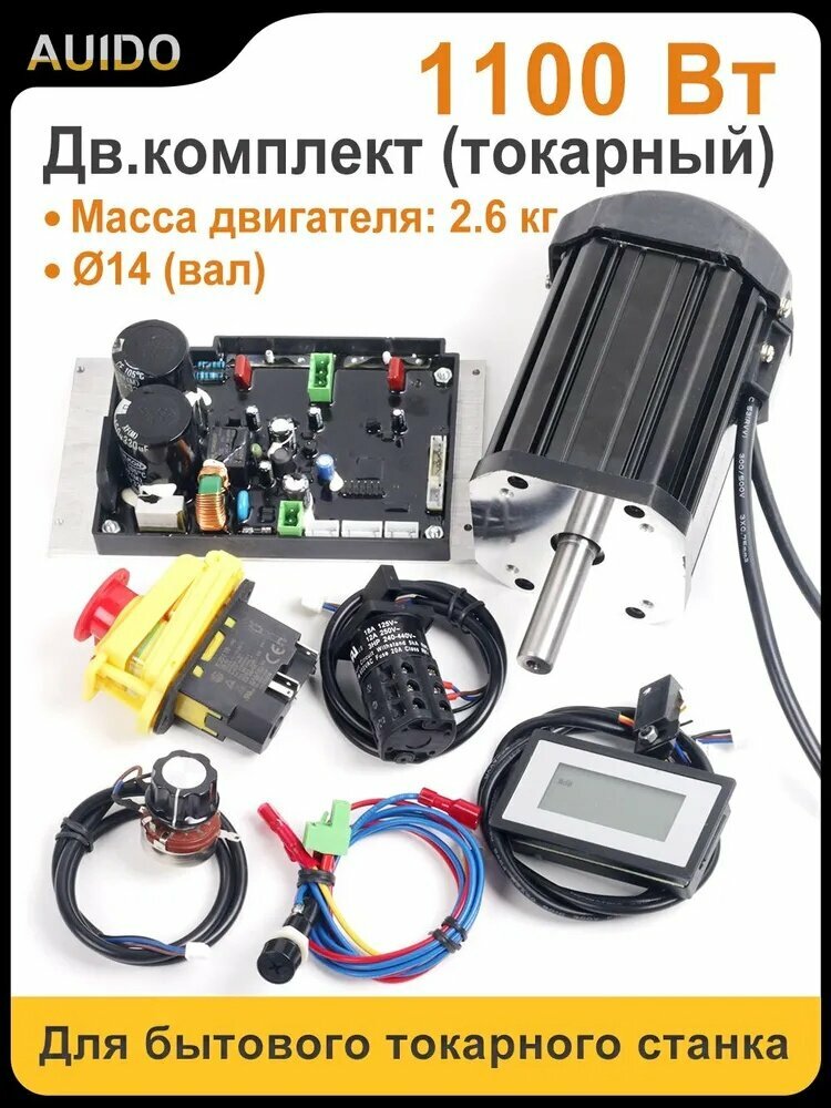 Электродвигатель 1100W с драйвером для токарного станка WM210V (вал 14мм, 220В) полный комплект