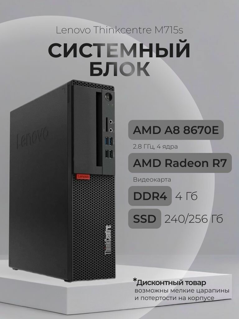Системный блок (SFF) Lenovo ThinkCentre M715s (CPU - AMD A8 8670E; RAM - 4; SSD - 240; GPU - AMD Radeon R7(SMA); ОС - Windows 10 Pro)