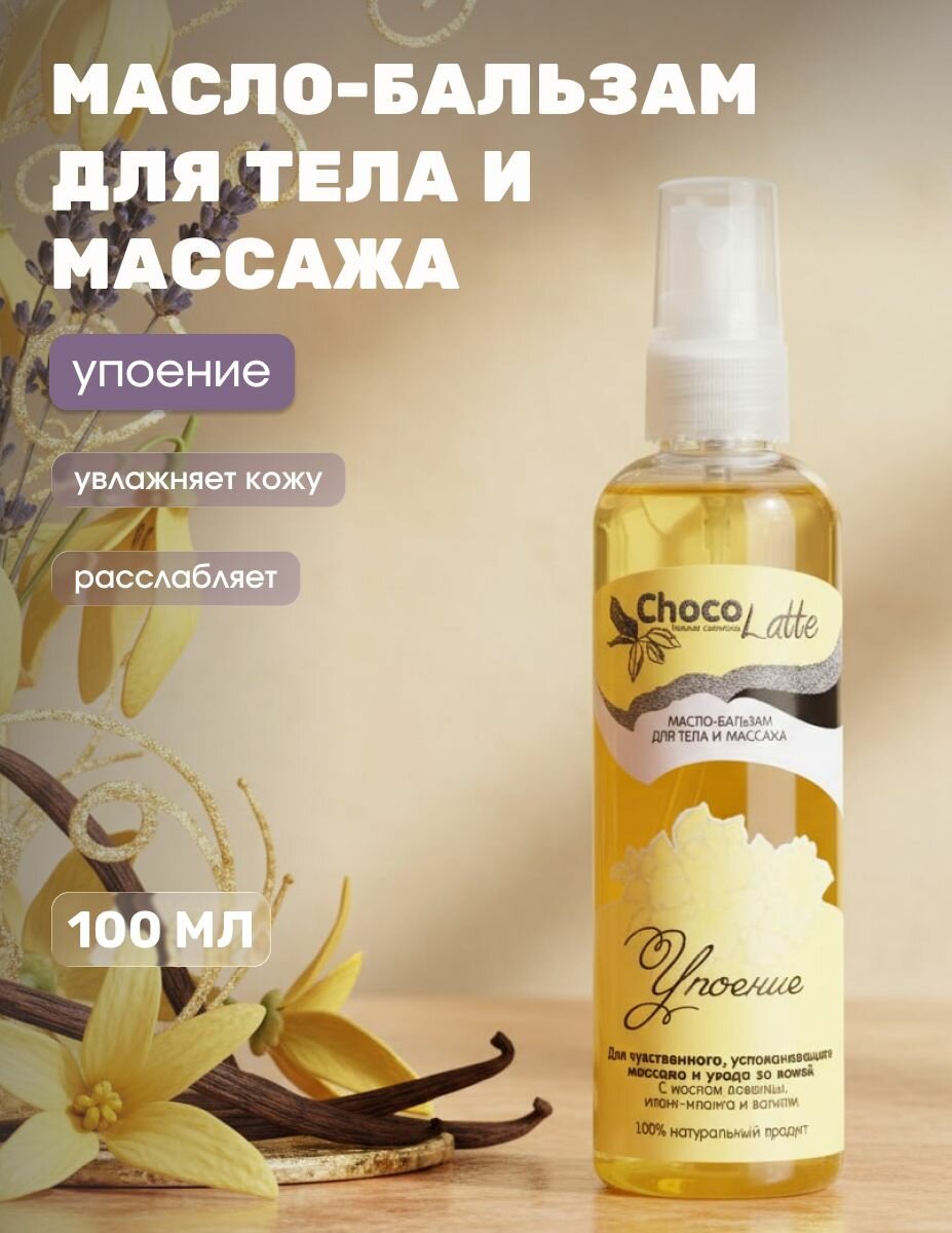 Масло-бальзам Упоение для тела и массажа с лавандой, иланг-илангом и ванилью для расслабления и ухода, 100 мл