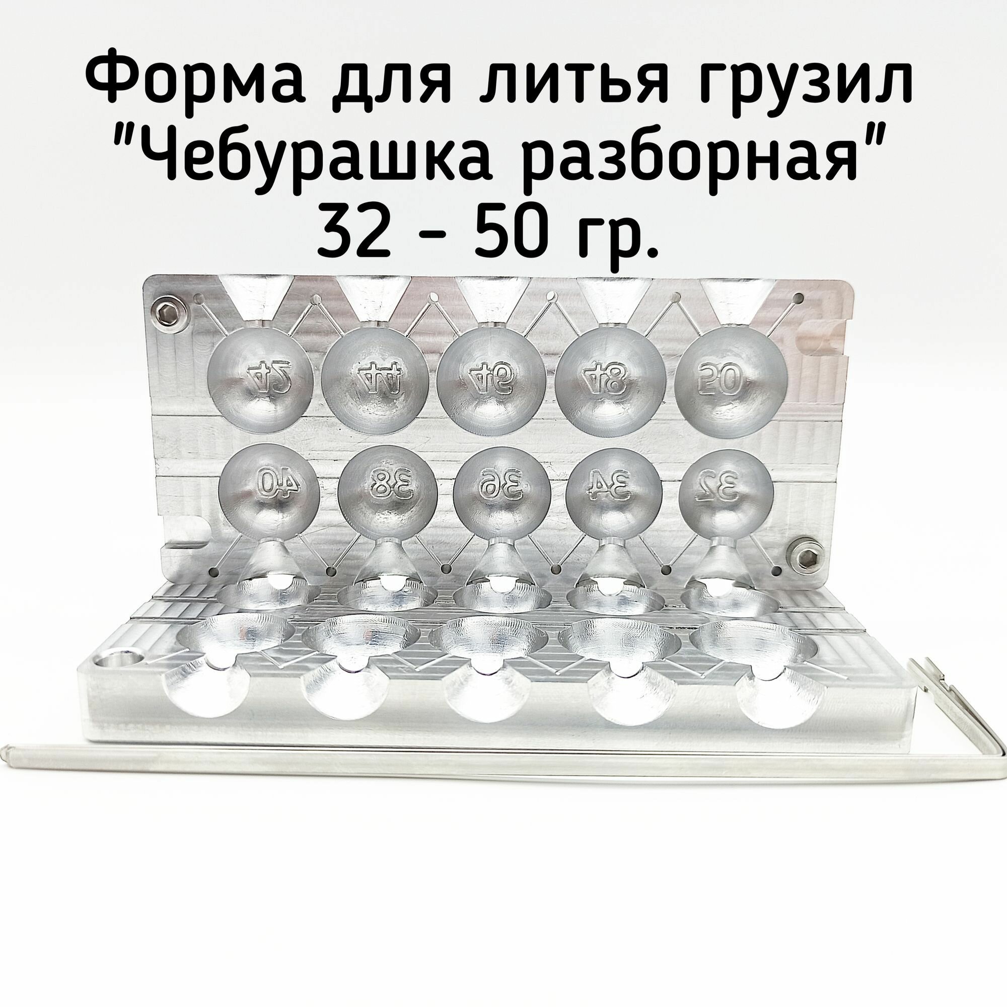 Форма для литья рыболовных грузил Чебурашка разборная 32-50 гр