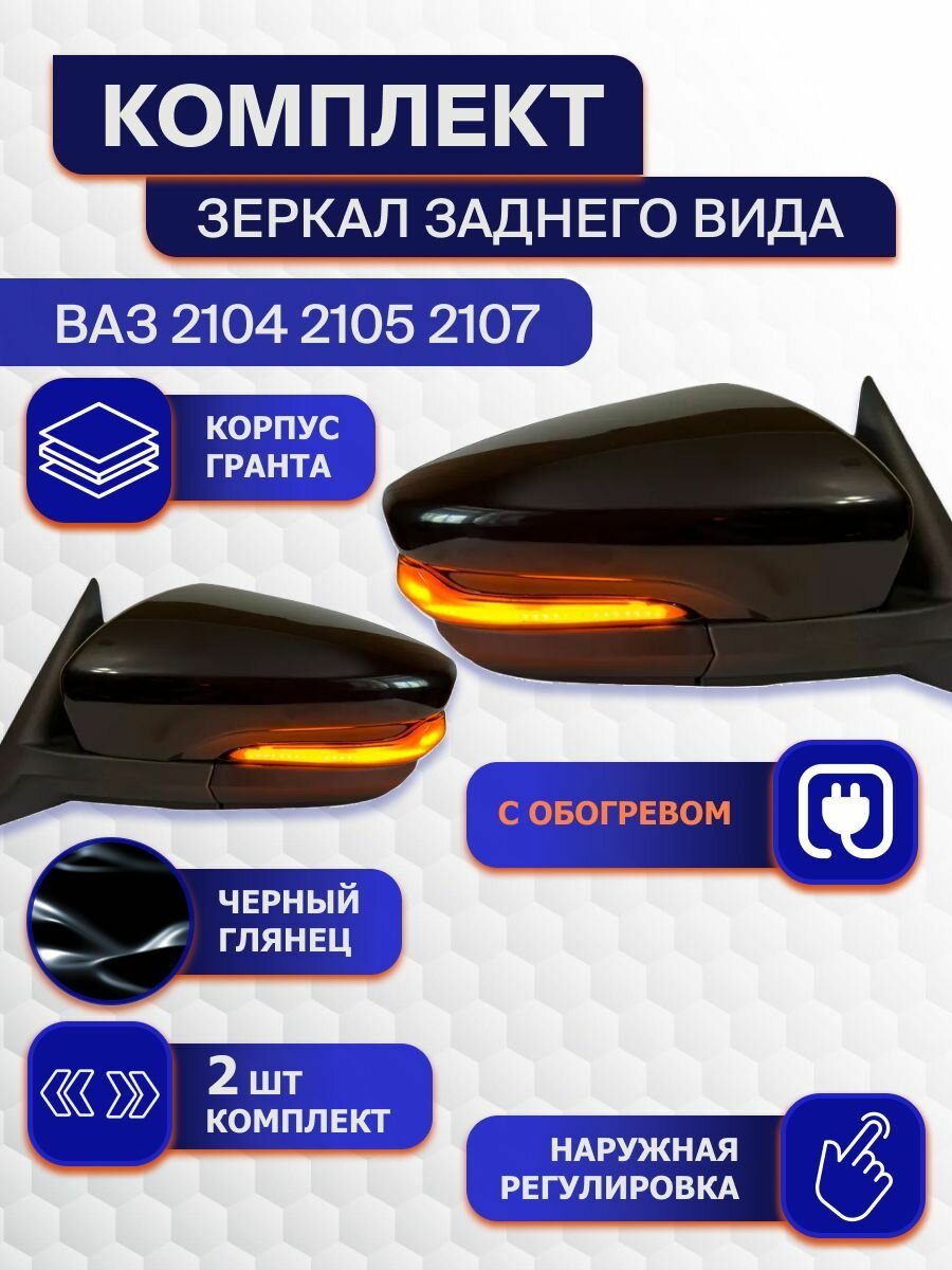 Комплект боковых зеркал заднего вида ВАЗ 2107 2105 2104 в корпусе Гранта Плазма обогрев