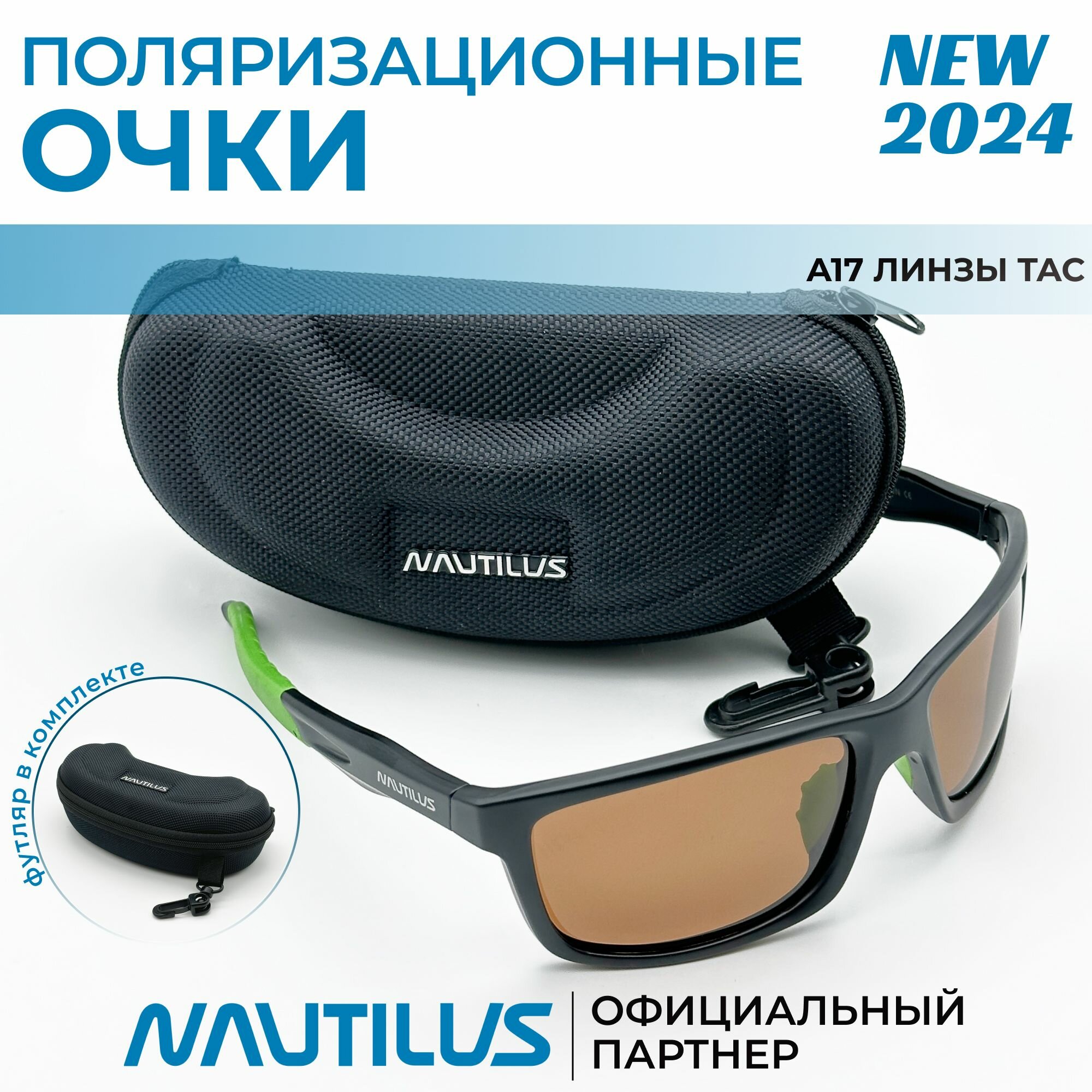 Очки поляризационные Nautilus A17 линзы ТАС коричневые с кейсом