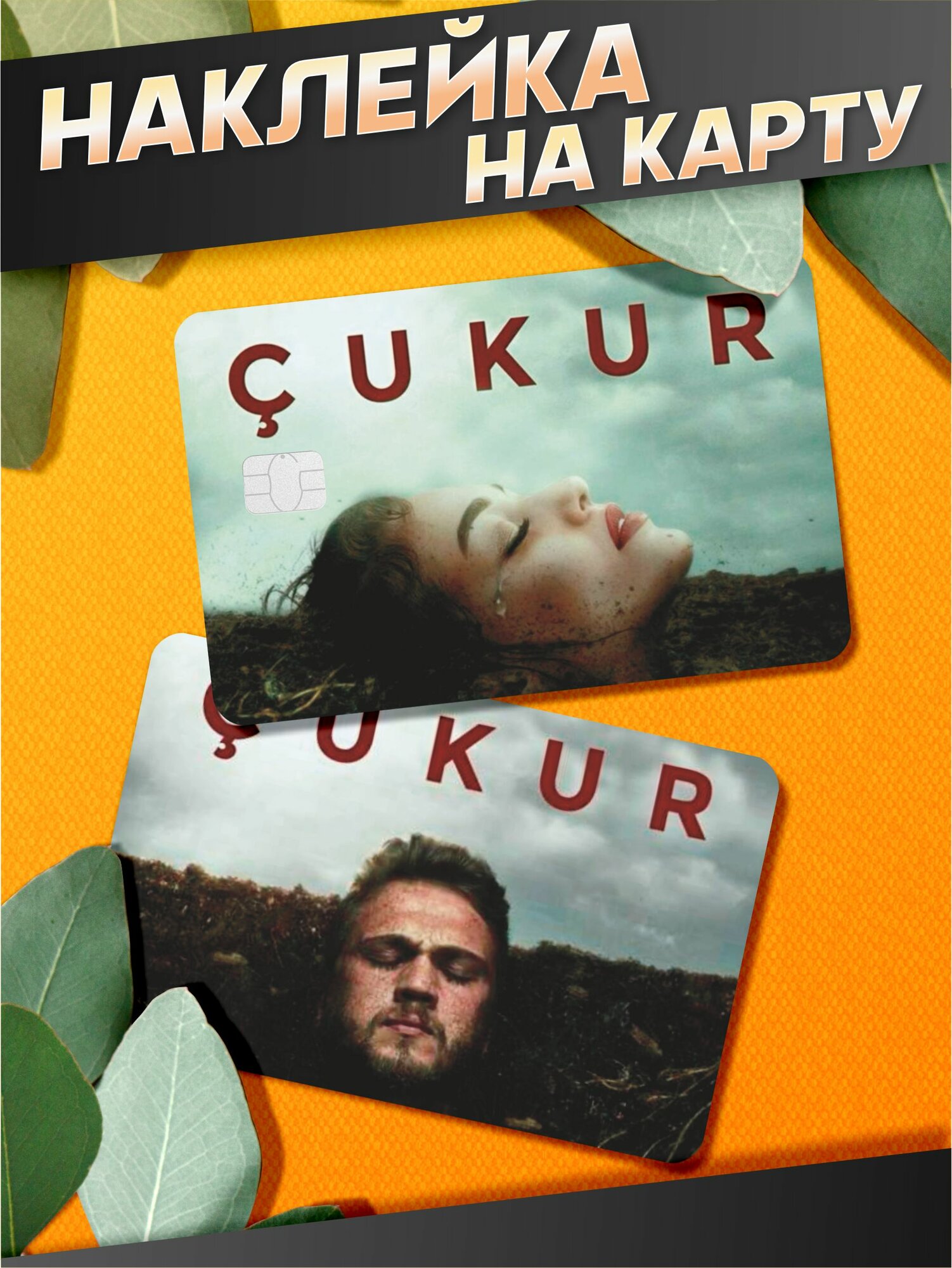 Наклейка на карту банковскую Чукур Турецкий сериал