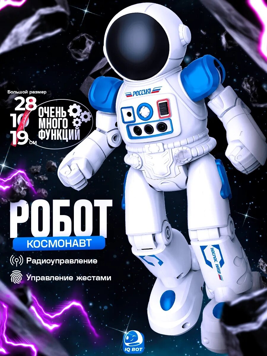 Робот интерактивный "Космонавт", русское озвучивание, на пульте управления, аккумулятор