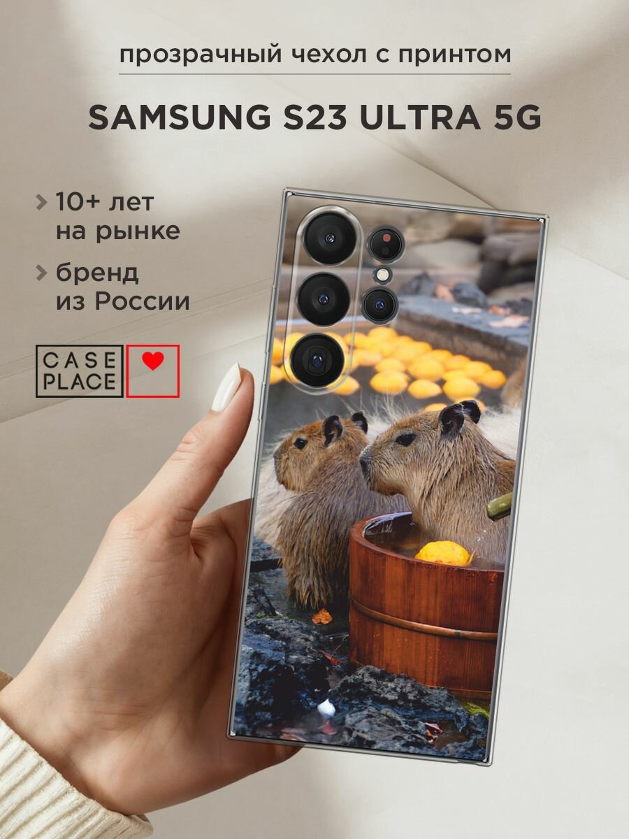 Чехол на Samsung Galaxy S23 Ultra 5G / Самсунг S23 Ультра 5G с принтом "Капибары отмокают"