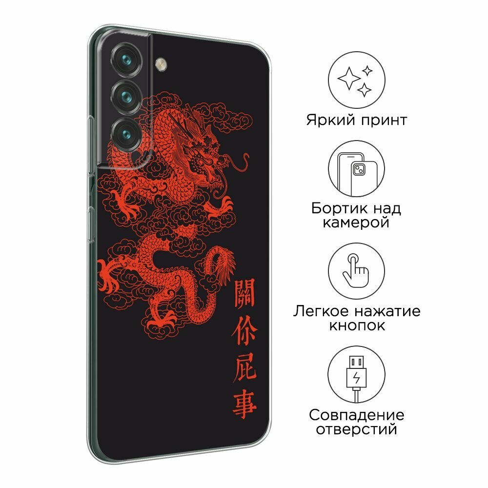Чехол на Samsung Galaxy S22 / Самсунг Галакси S22 с принтом "Красный дракон" — фото 1
