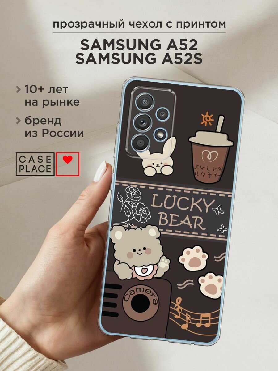 Чехол на Samsung Galaxy A52/A52s / Самсунг Галакси А52/A52s с принтом "Lucky bear coffee 1"