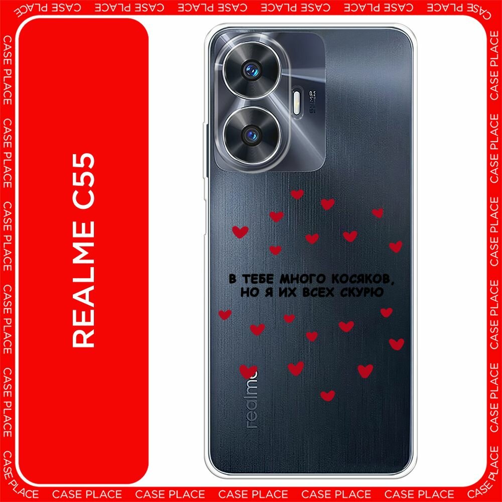 Чехол на Realme C55 / Реалми C55 с принтом "Косяки 1 - 14 февраля", прозрачный