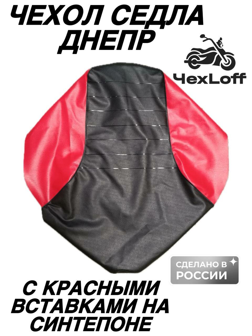 Чехол седла мотоцикла Днепр с красными вставками на синтепоне (Россия)