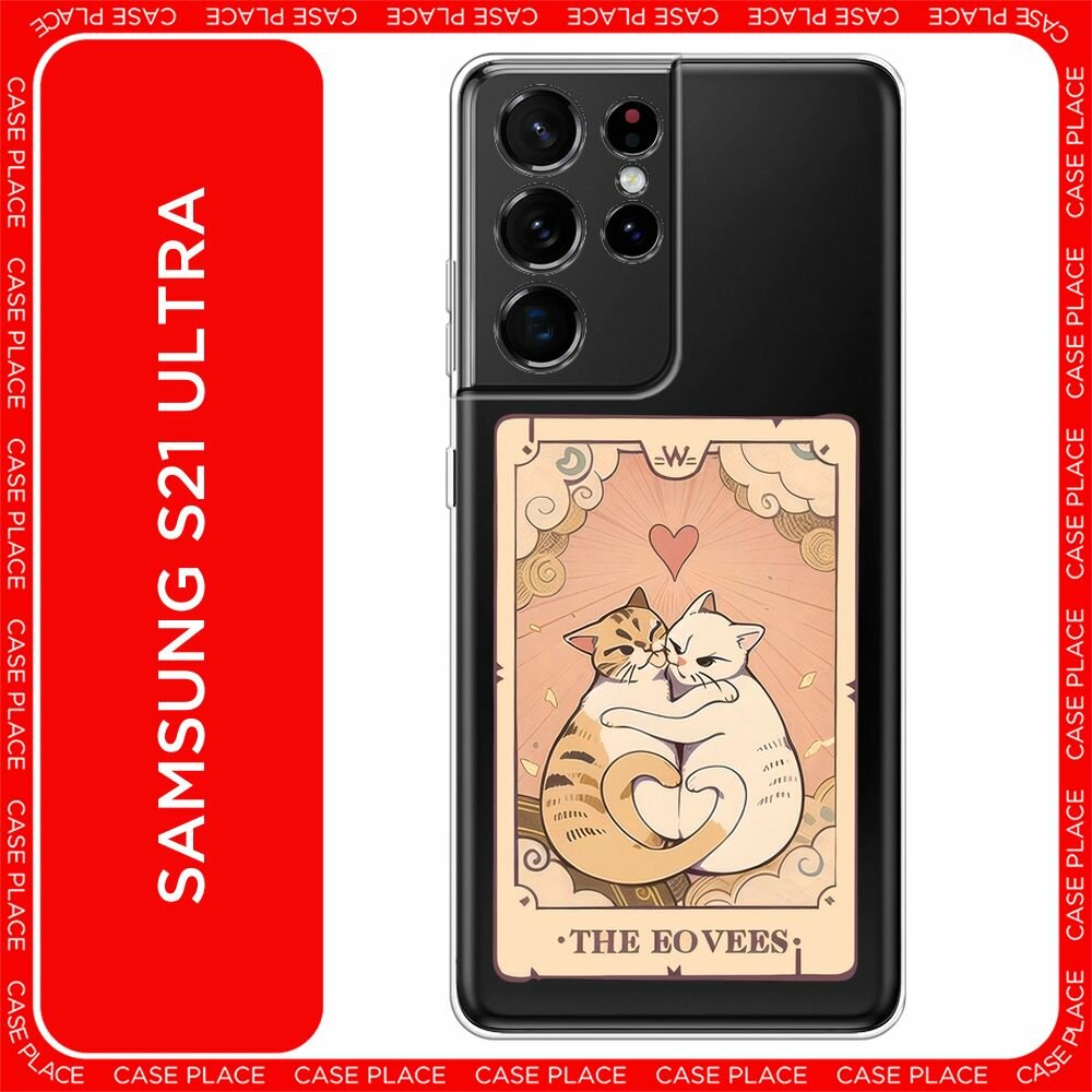 Чехол на Samsung Galaxy S21 Ultra / Самсунг Галакси S21 Ультра с принтом "The lovers cats 2 - 14 февраля", прозрачный