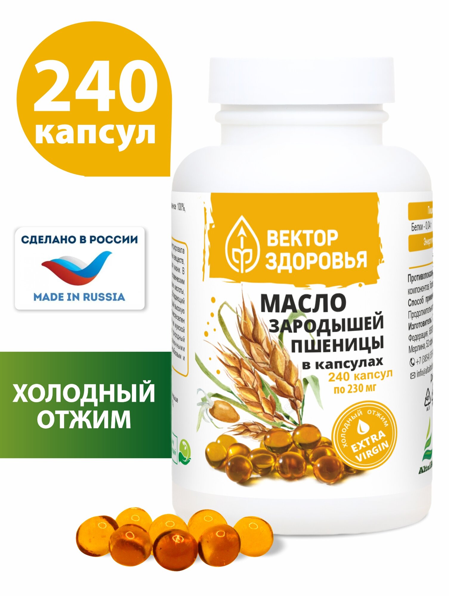 Масло зародышей пшеницы в капсулах, 240 капсул