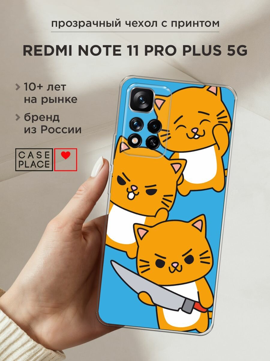 Чехол на Xiaomi Redmi Note 11 Pro Plus 5G / Сяоми Редми Нот 11 Про Плюс 5G с принтом "Опасные котики"