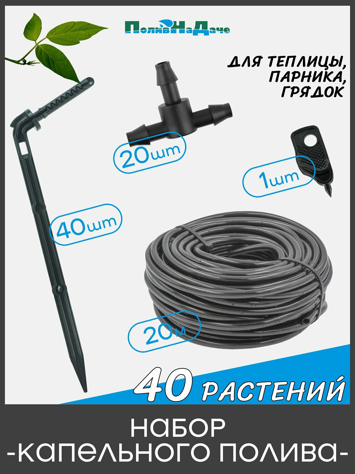 Набор капельного полива на 40 растений для парника, теплицы, грядок