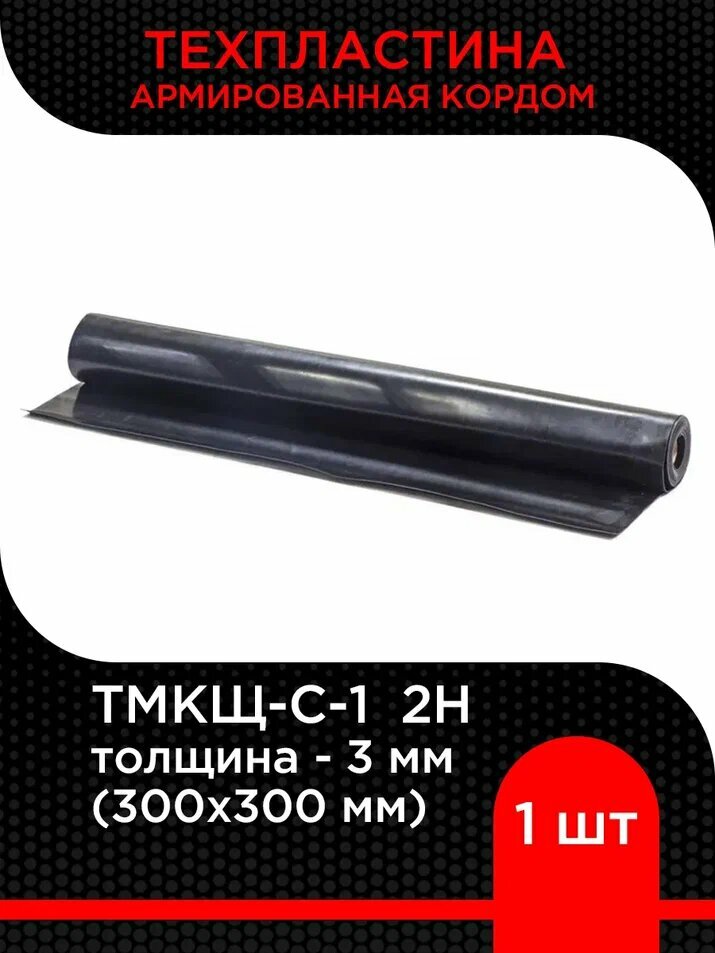 Техпластина армированная кордом ТМКЩ-C-1х3 мм 2Н (300х300 мм)