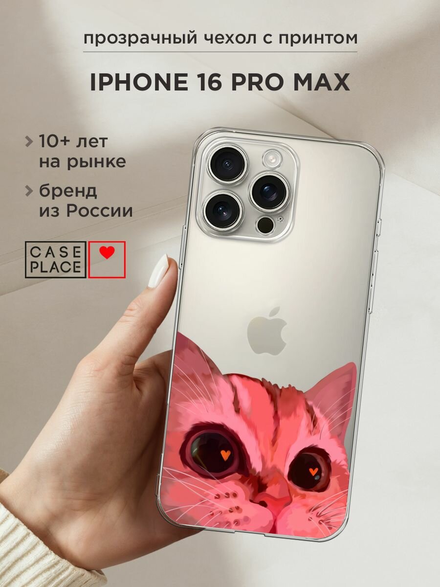 Чехол на Apple iPhone 16 Pro Max / Айфон 16 Про Макс с принтом "Affectionate cat - 8 марта", прозрачный