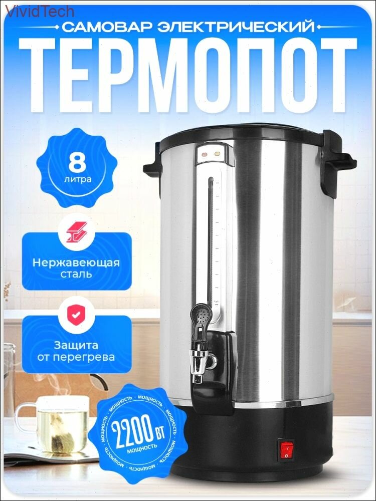 Термопот электрический, самовар водонагреватель