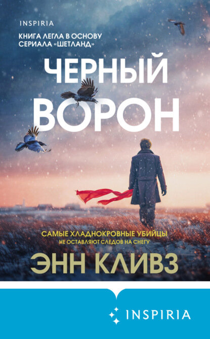 Черный ворон [Цифровая книга]