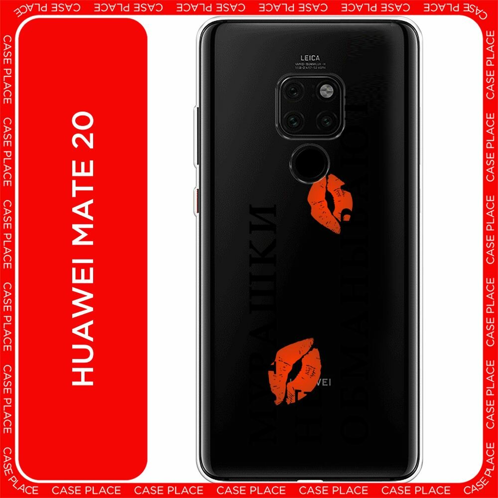 Чехол на Huawei Mate 20 / Хуавей Мате 20 с принтом "Мурашки не обманывают 1 - 14 февраля", прозрачный