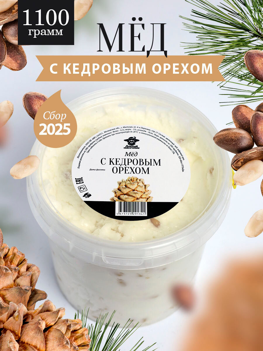Мед с кедровым орехом 1100 г, мед с добавками, натуральный мед, Добрый пасечник