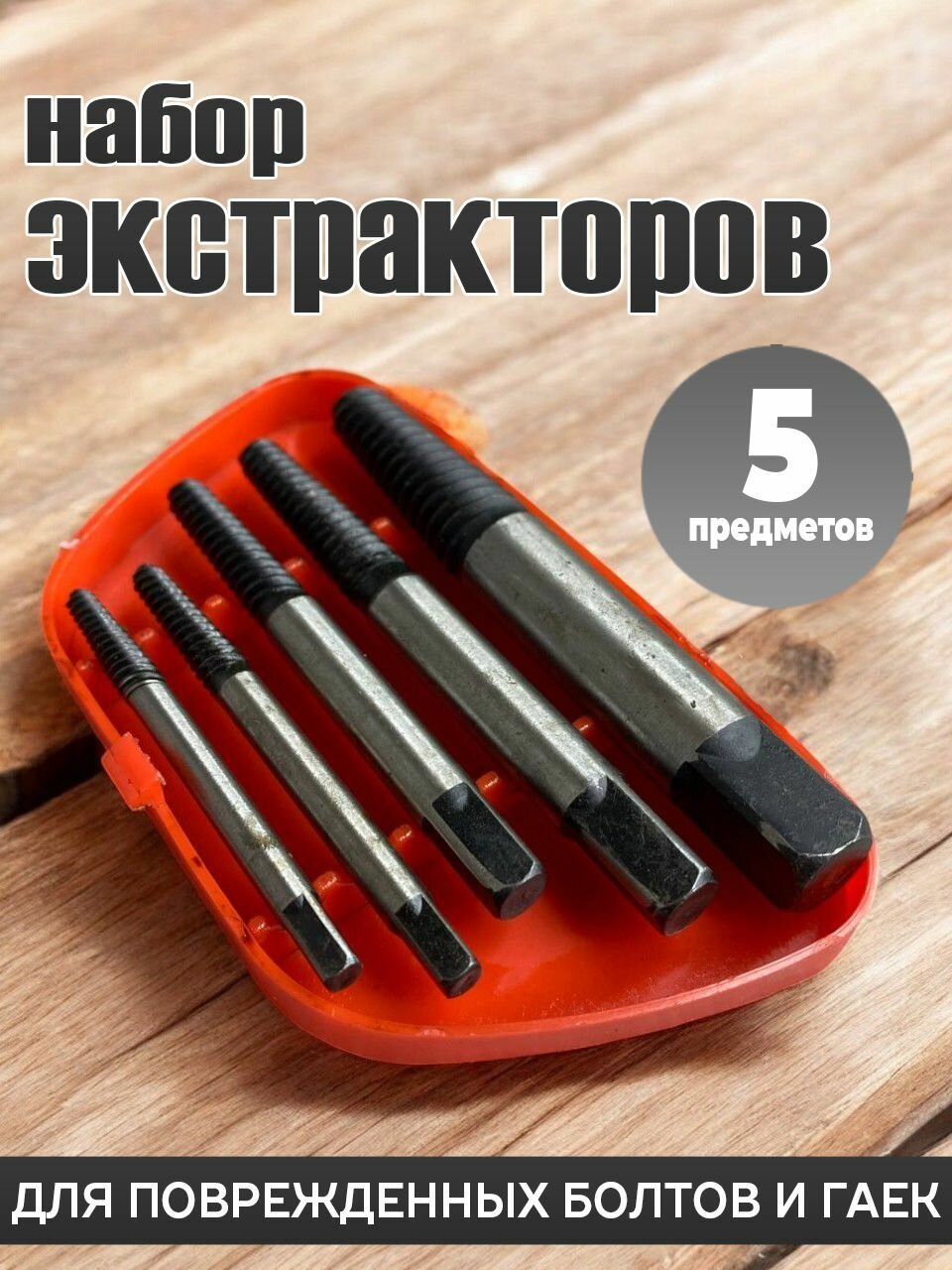 Набор экстракторов для болтов 5 шт