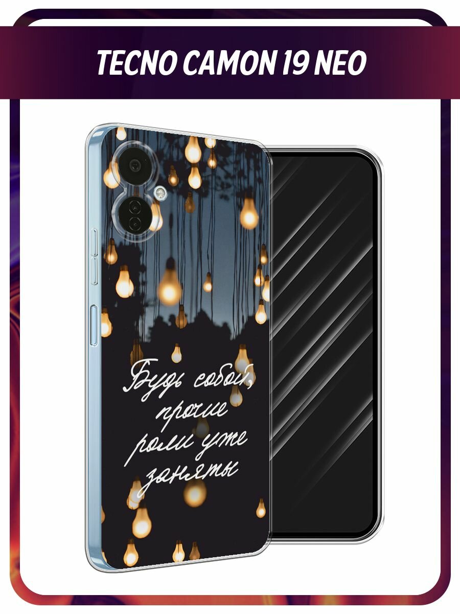 Чехол на Tecno Camon 19 Neo / Техно Камон 19 Нео с принтом "Будь собой"