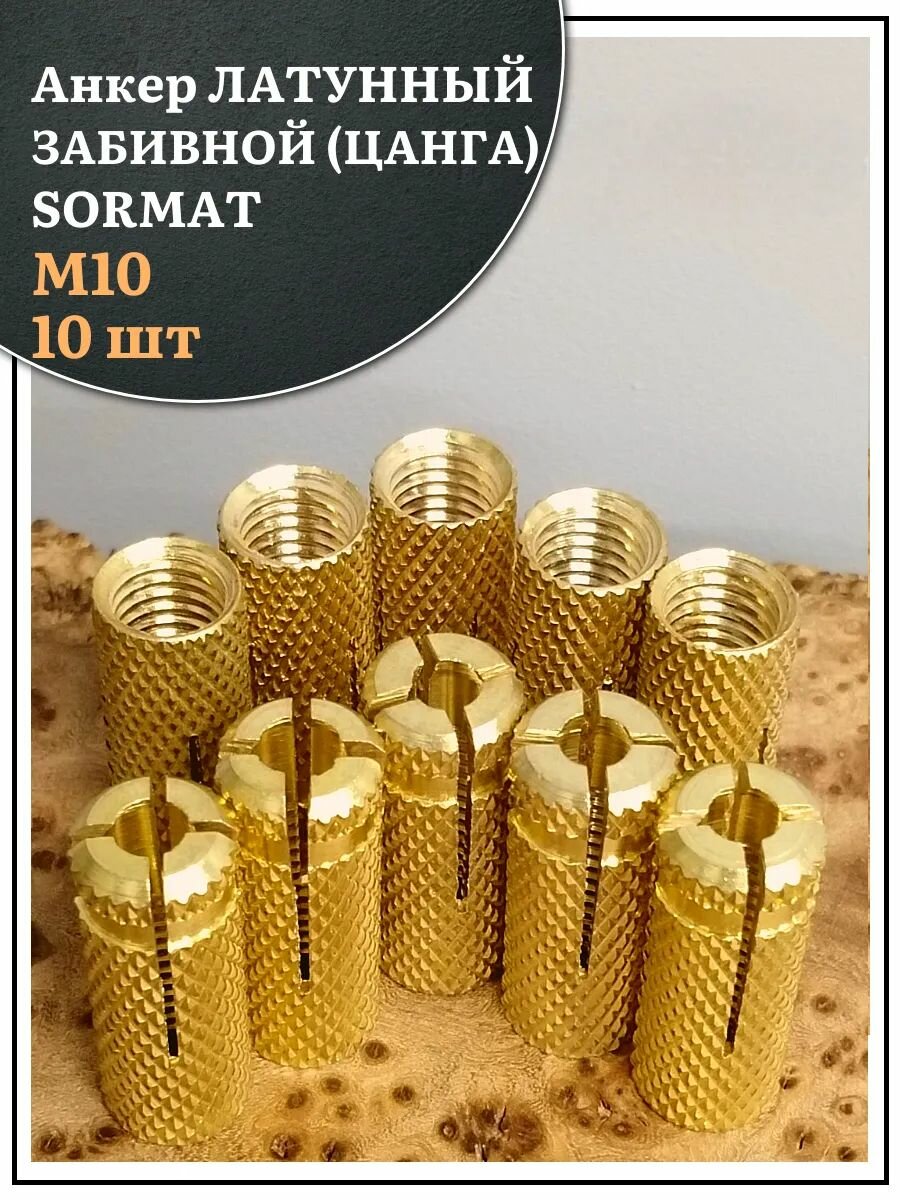 Анкер забивной латунный М10 (цанга) SORMAT 10 шт.