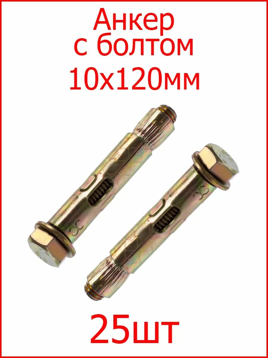 Анкер крепежный 10х120 с болтом оцинкованный