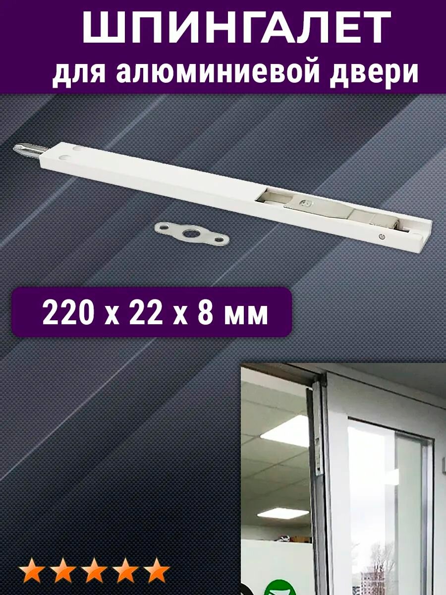 Шпингалет для алюминиевой двери 220*22*8 мм белый