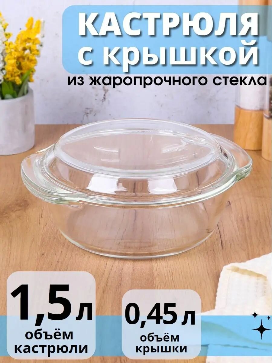 Кастрюля стеклянная с крышкой 1,5 л жаропрочная ITALIANO