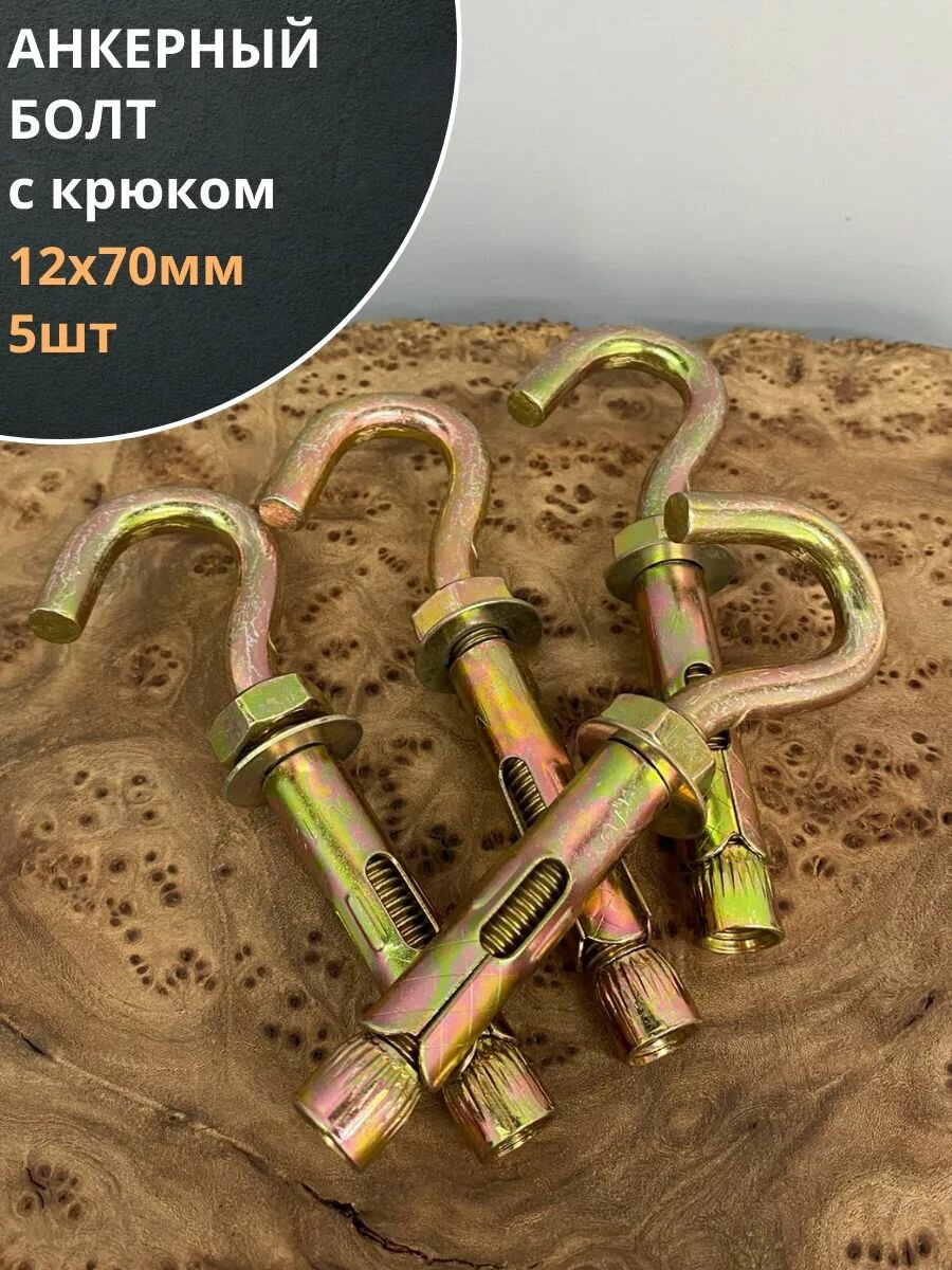 Анкерный болт с крюком 12х70 мм, 5 шт.