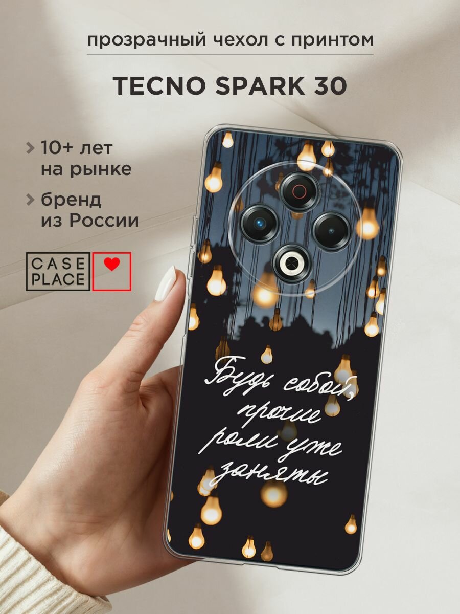 Чехол на Tecno Spark 30 / Текно Спарк 30 с принтом "Будь собой"