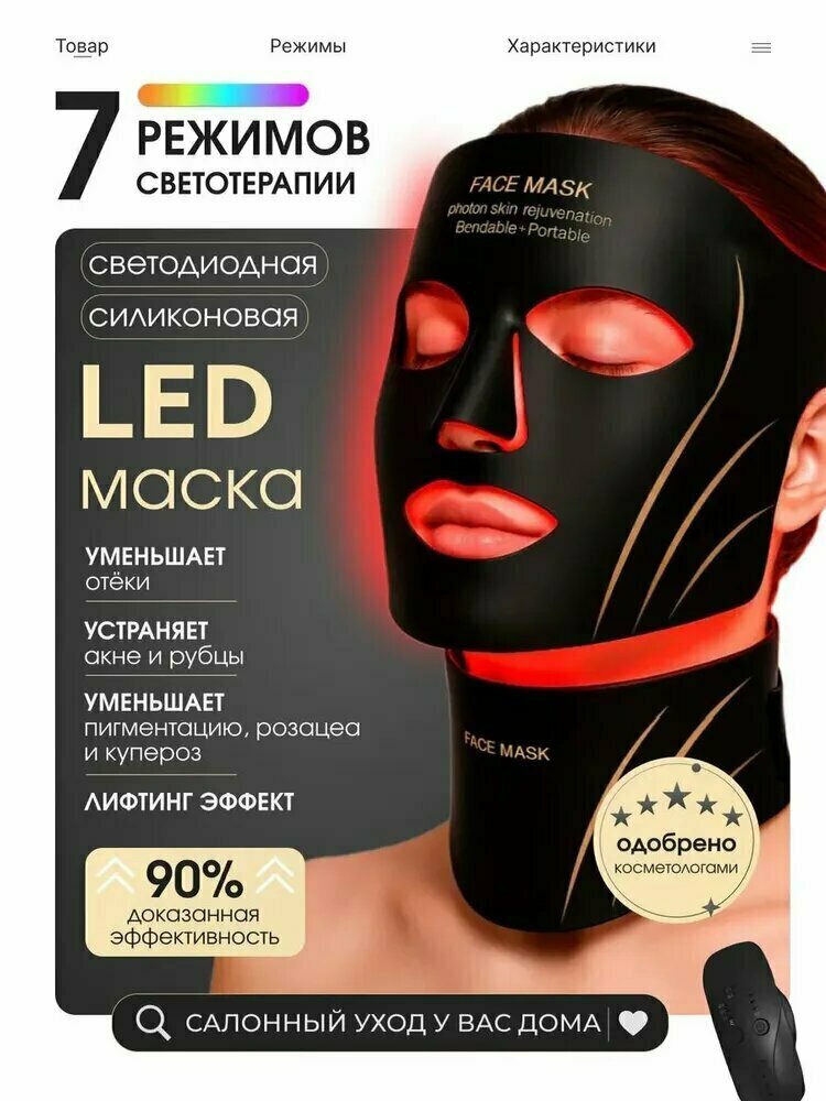 Фототерапия для лица Face Masks, антивозрастная, для всех типов кожи, силикон/каучук