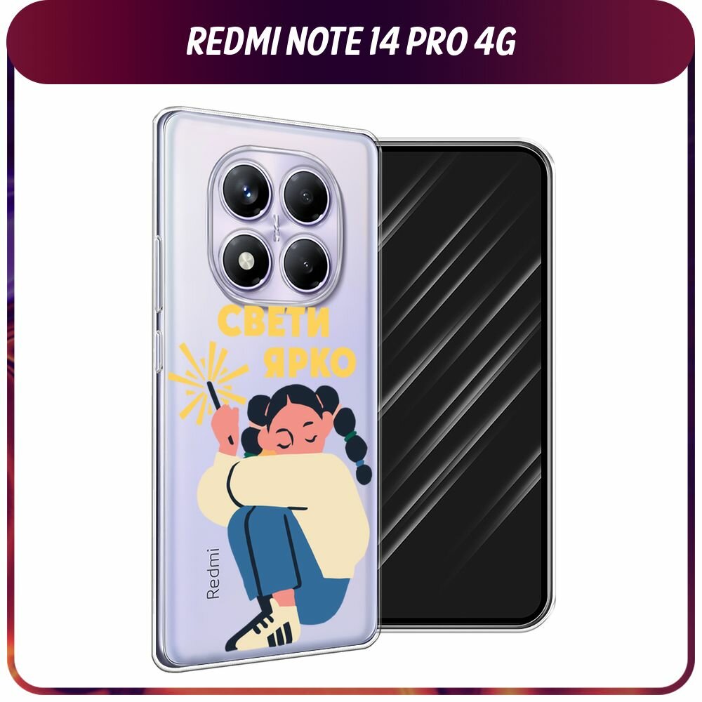 Чехол на Xiaomi Redmi Note 14 Pro 4G / Сяоми Редми Нот 14 Про 4G с принтом Свети ярко, прозрачный
