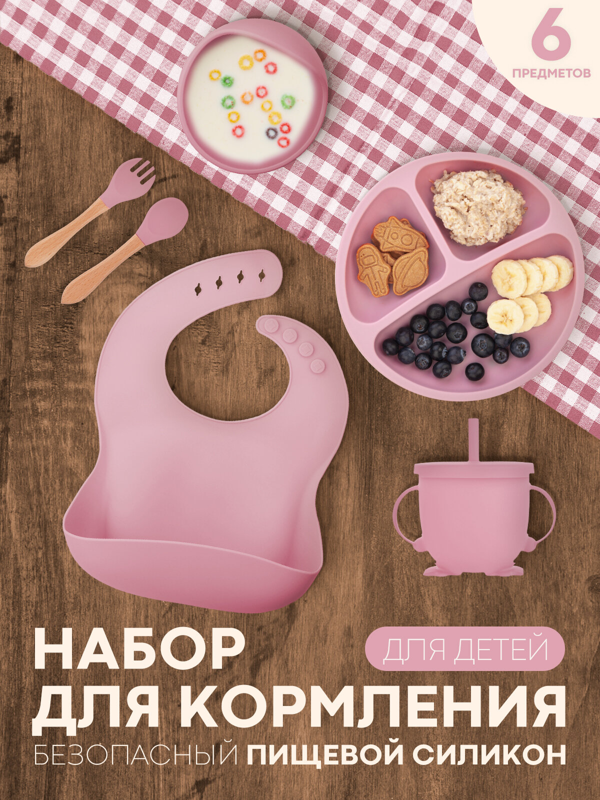 Набор для кормления малыша силиконовый, 6 предметов для прикорма, бренд Картофан, розовый