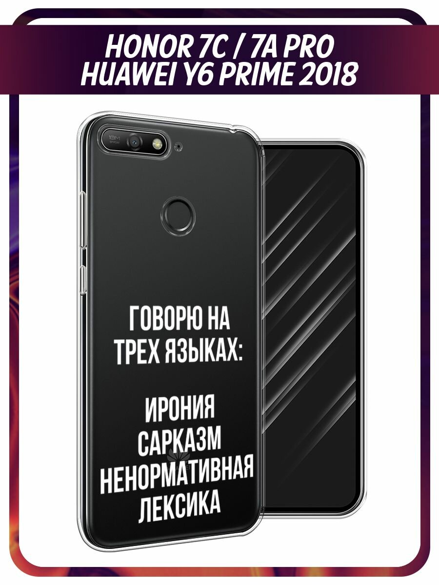 Чехол на Honor 7C/7A Pro/Huawei Y6 Prime 2018 / Хонор 7С/7А Про с принтом "Мои языковые способности", прозрачный