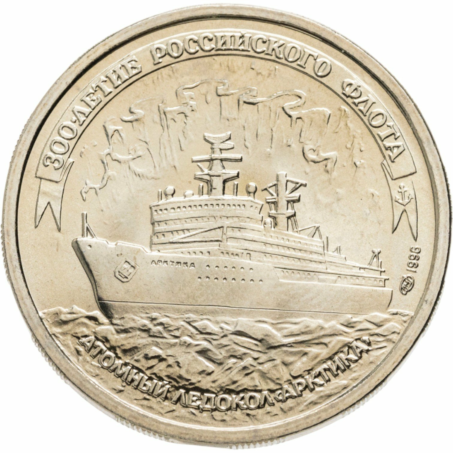 100 рублей 1996 ЛМД 300-летие Российского флотаАтомный ледокол "Арктика", Мельхиор медь-никель, в сохранности UNC