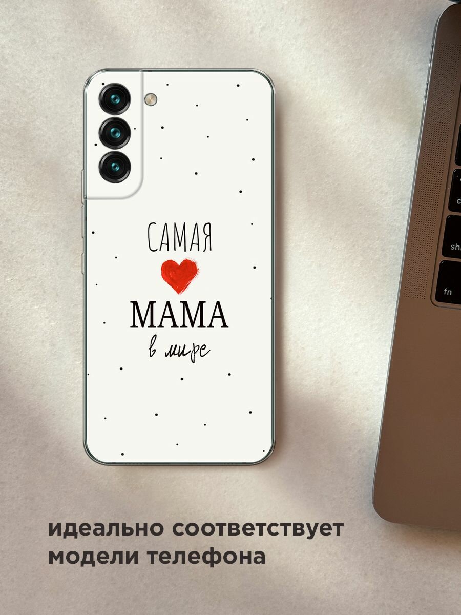 Чехол на Samsung Galaxy S22 + / Самсунг Галакси S22 Плюс с принтом "Самая любимая мама" — фото 1