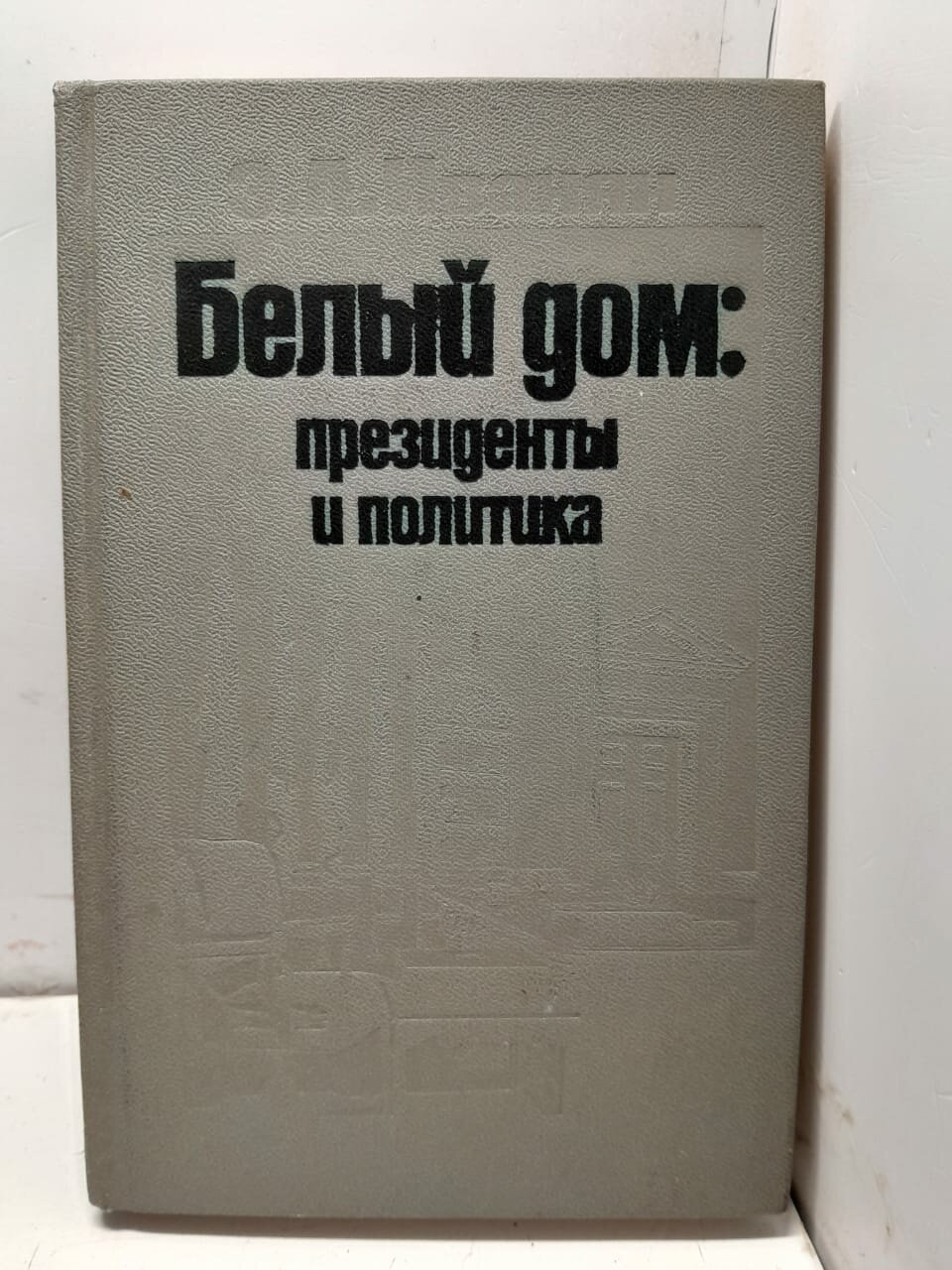 Белый дом : президенты и политика Иванян. Э. А.