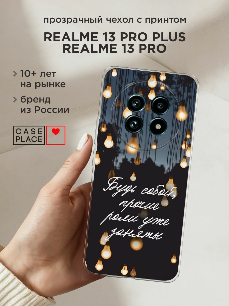Чехол на Realme 13 Pro+/13 Pro / Реалми 13 Про+/13 Про с принтом "Будь собой"