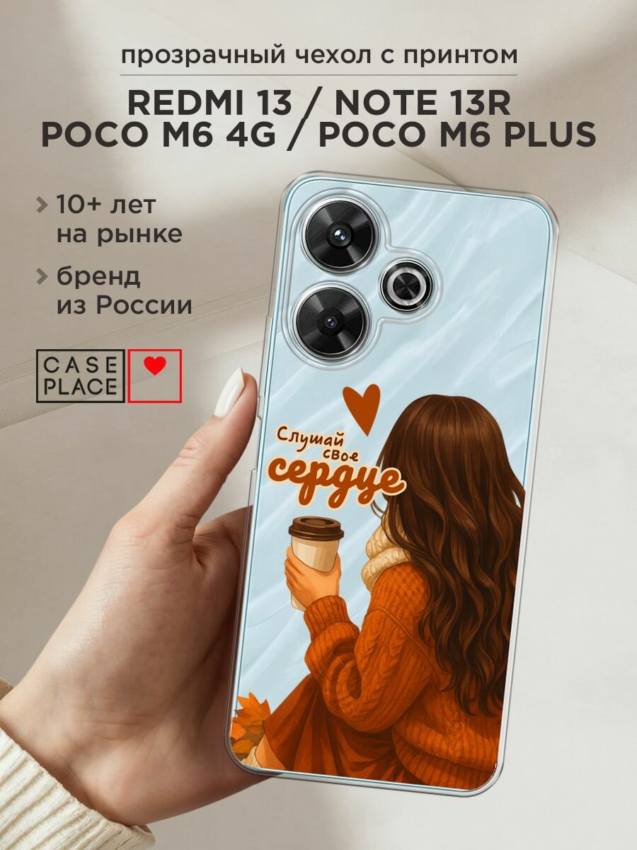 Чехол на Xiaomi Redmi Note 13R/Redmi 13/Poco M6 4G/M6 Plus / Редми Ноут 13R с принтом "Цени каждый миг", прозрачный
