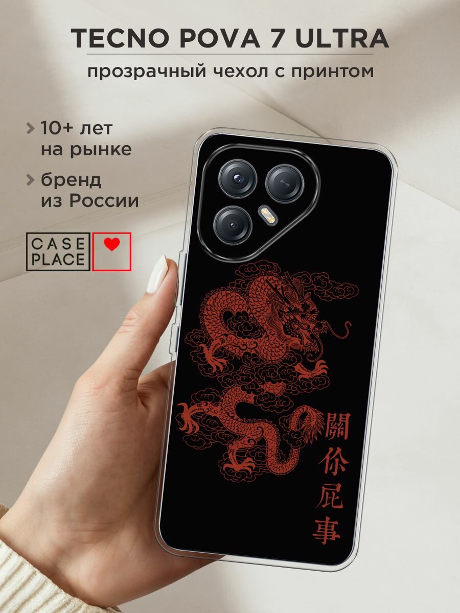 Чехол на Tecno Pova 7 Ultra / Текно Пова 7 Ультра с принтом "Красный дракон"