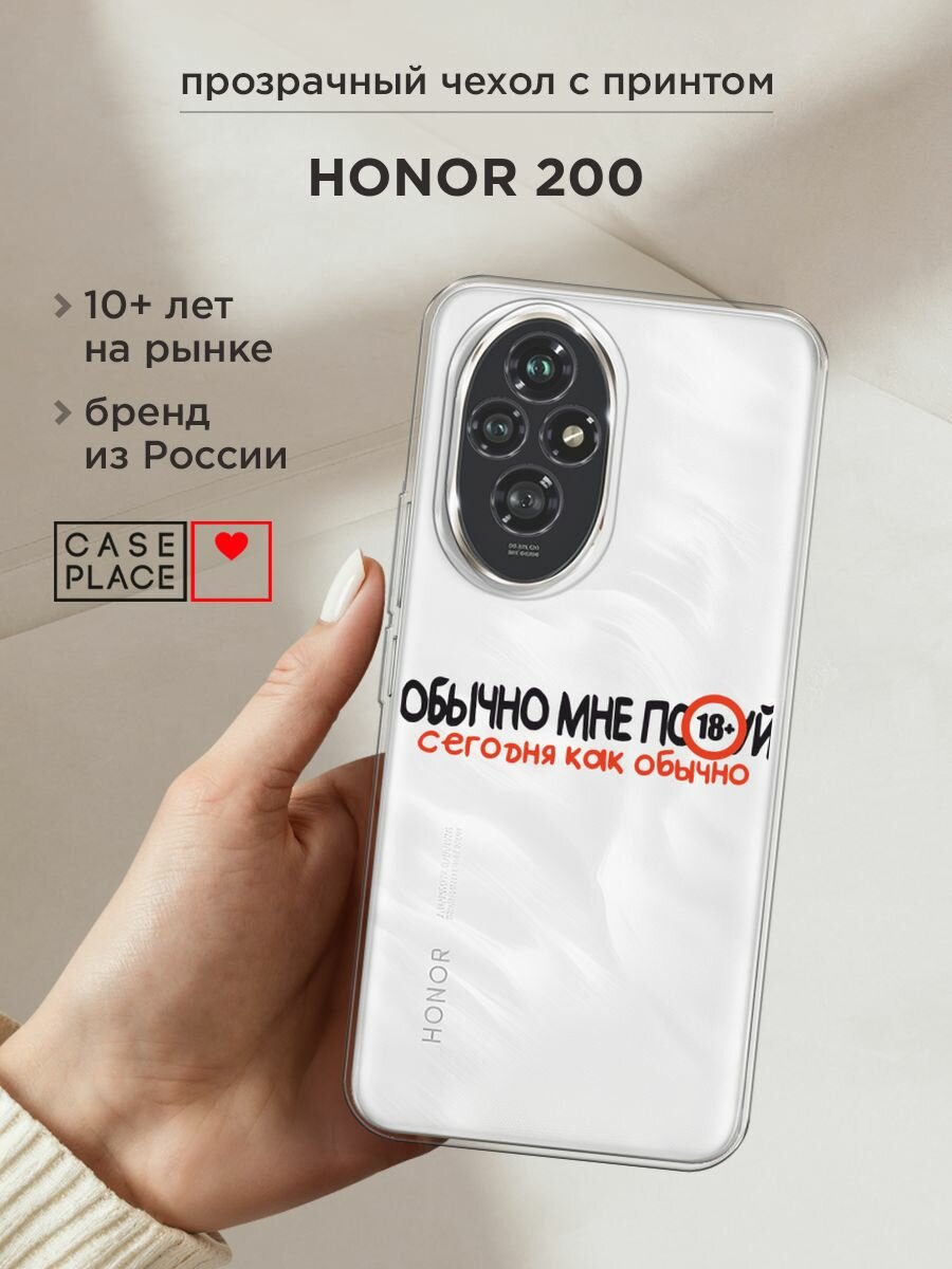 Чехол на Honor 200 / Хонор 200 с принтом "Обычно все равно", прозрачный