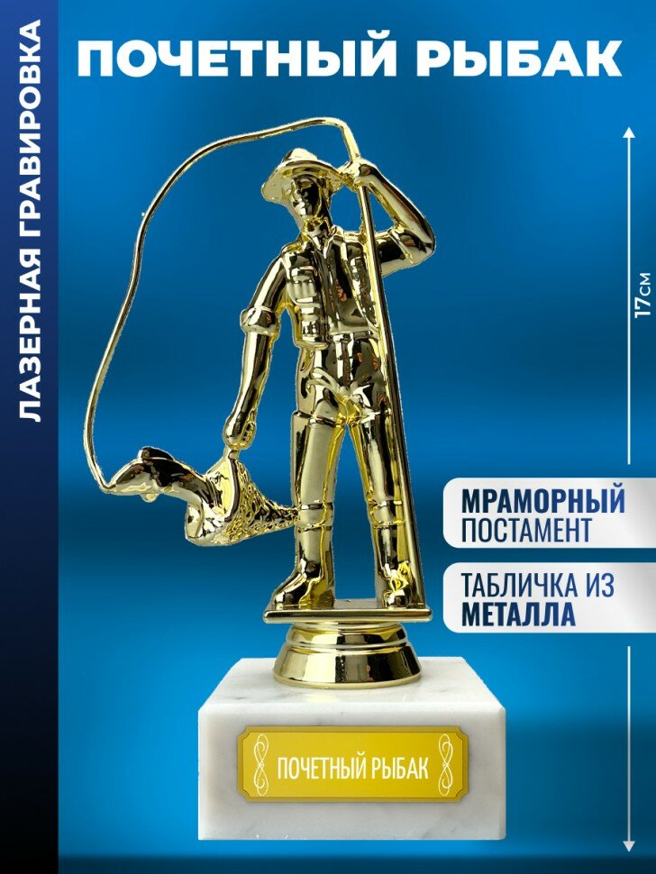 Статуэтка Рыбак "Почетный рыбак"