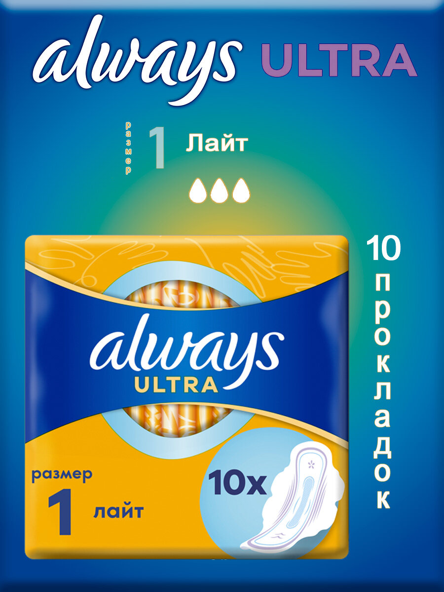 Прокладки ALWAYS (Олвейс) Ultra Лайт (10 шт.)