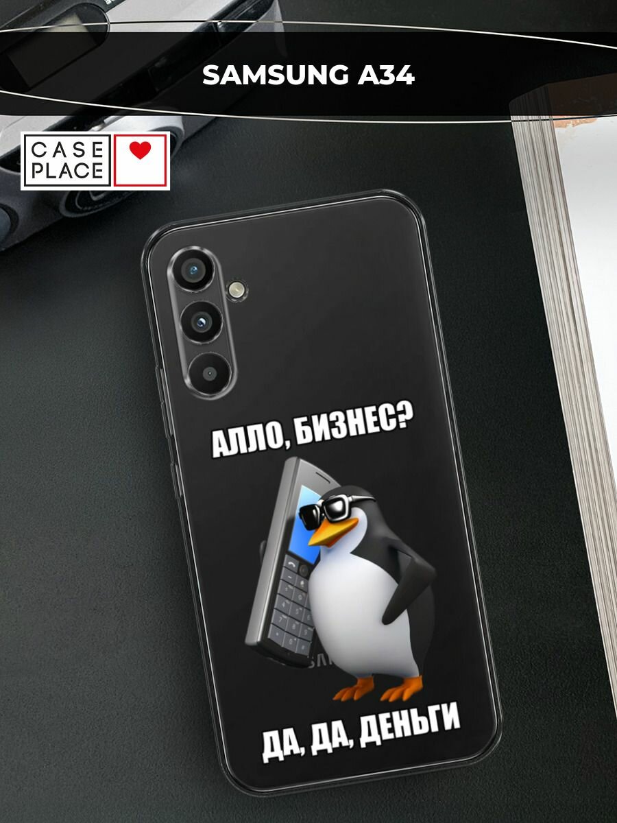 Чехол на Samsung Galaxy A34 / Самсунг A34 с принтом "Алло, бизнес?", прозрачный