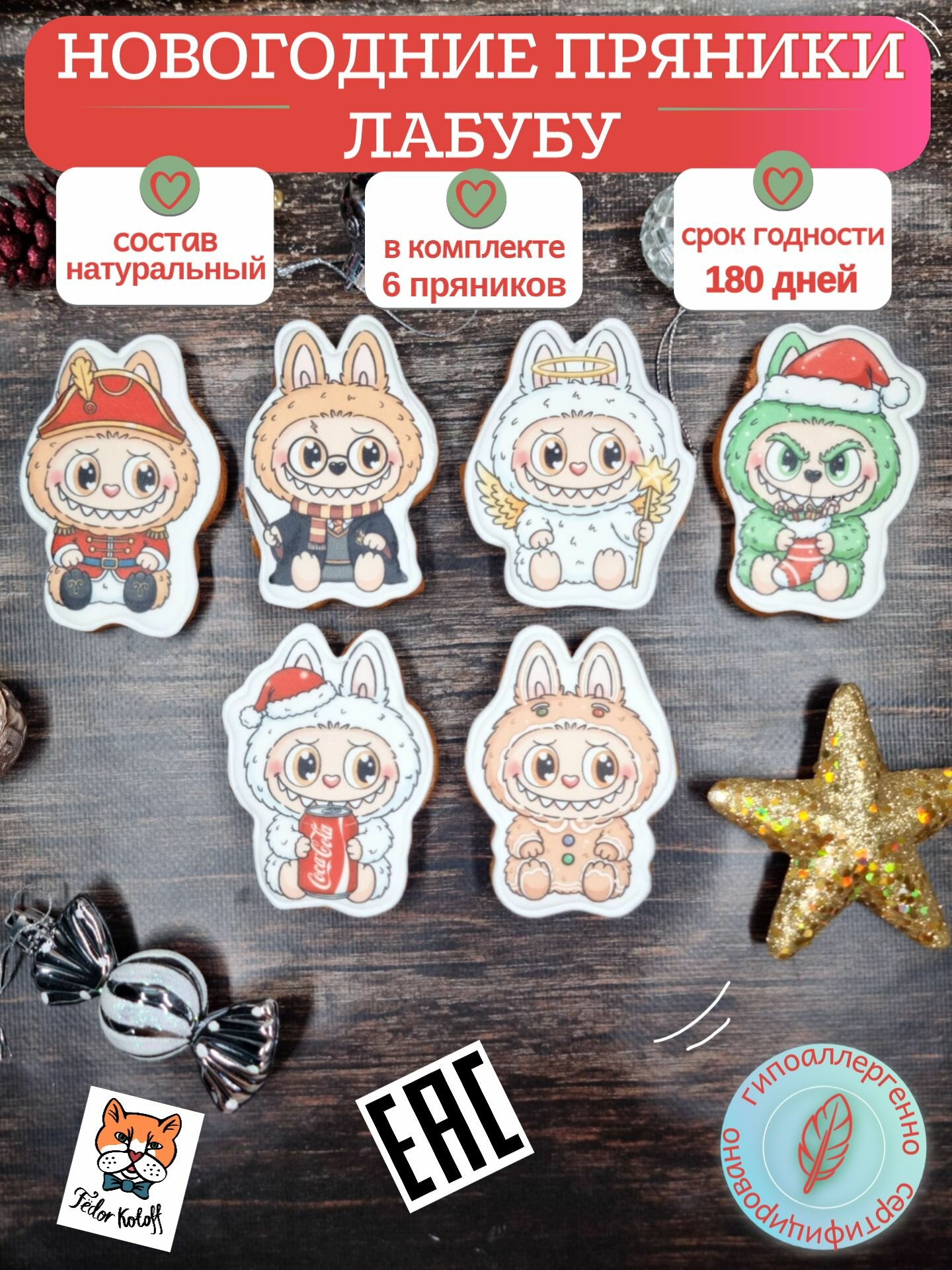 Набор имбирных пряников на Новый год/Рождество 6шт. от кондитерской Fёdor Kotoff