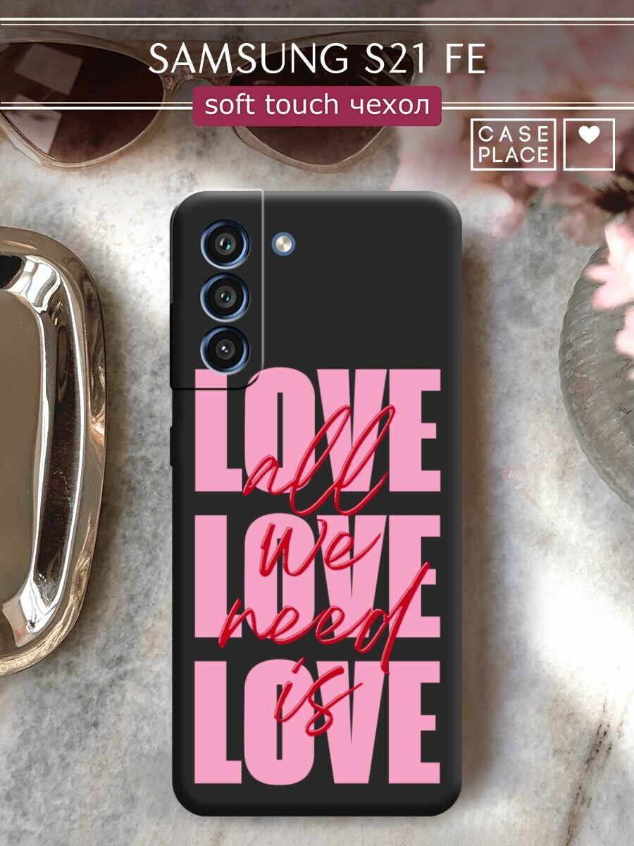 Чехол на Samsung Galaxy S21 FE 5G / Самсунг S21 FE с принтом "All we need is love 2"