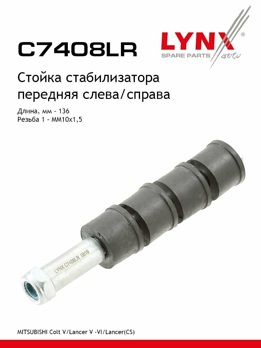 LYNXauto Стойка стабилизатора передняя левая /правая MITSUBISHI Colt V 96-03 / Lancer V -VI 92-03 / Lancer(CS) 03>